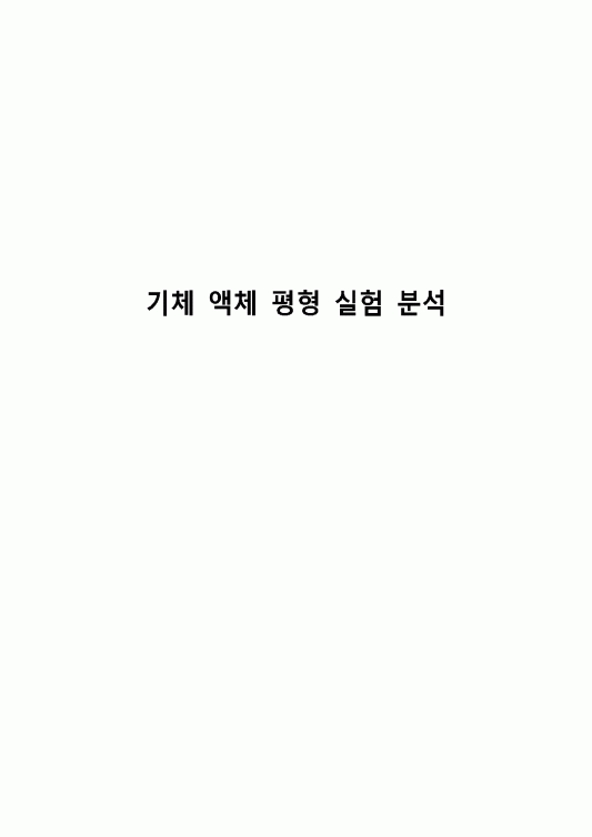 기체 액체 평형 실험 분석