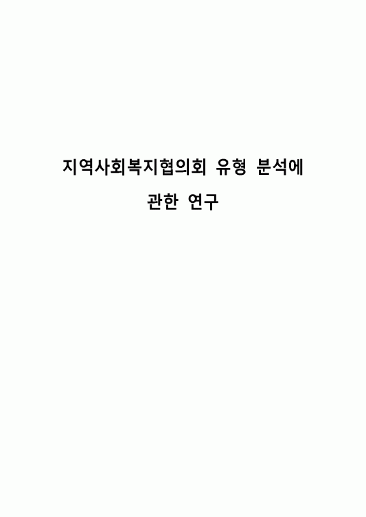 지역사회복지협의회 유형 분석에 관한 연구