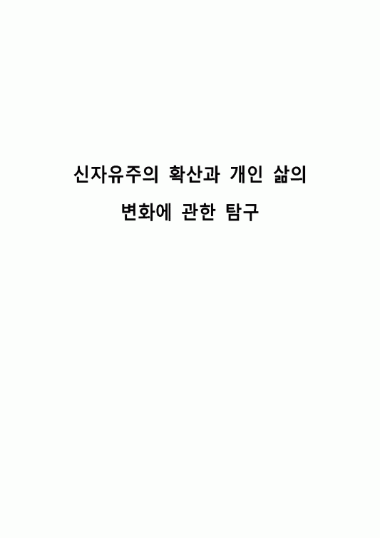 신자유주의 확산과 개인 삶의 변화에 관한 탐구