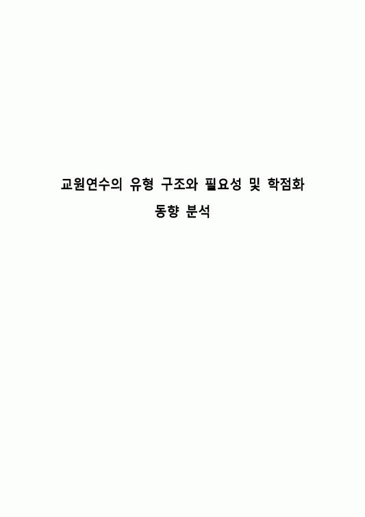 교원연수의 유형 구조와 필요성 및 학점화 동향 분석