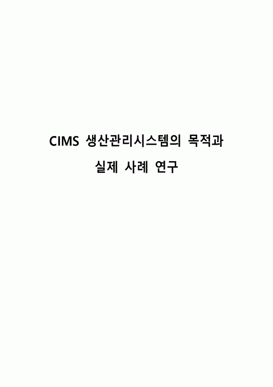 CIMS 생산관리시스템의 목적과 실제 사례 연구