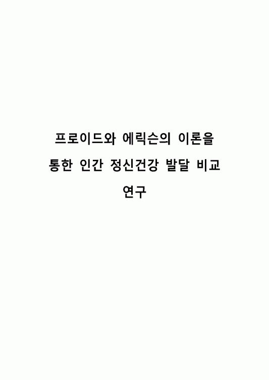 프로이드와 에릭슨의 이론을 통한 인간 정신건강 발달 비교 연구