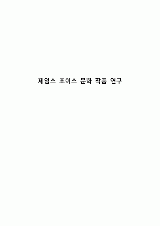 제임스 조이스 문학 작품 연구