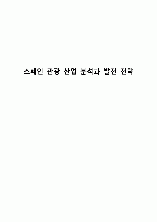 스페인 관광 산업 분석과 발전 전략