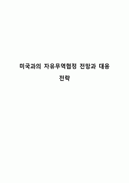 미국과의 자유무역협정 전망과 대응 전략