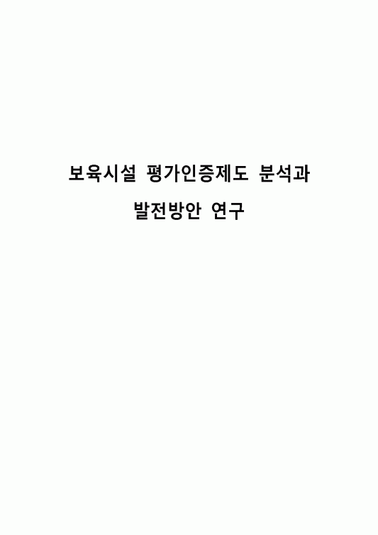 보육시설 평가인증제도 분석과 발전방안 연구