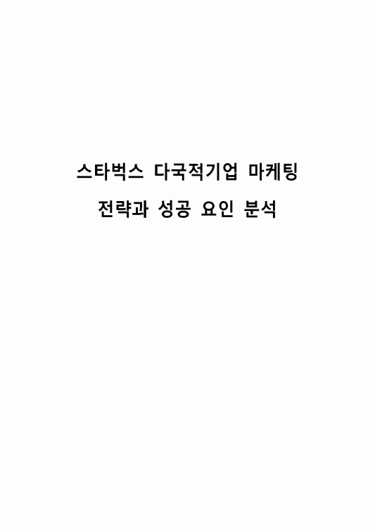 스타벅스 다국적기업 마케팅 전략과 성공 요인 분석