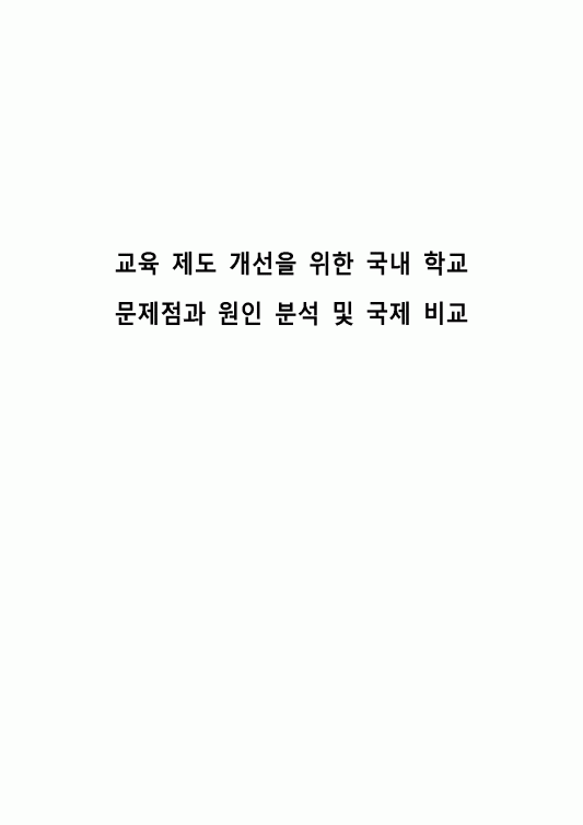 교육 제도 개선을 위한 국내 학교 문제점과 원인 분석 및 국제 비교