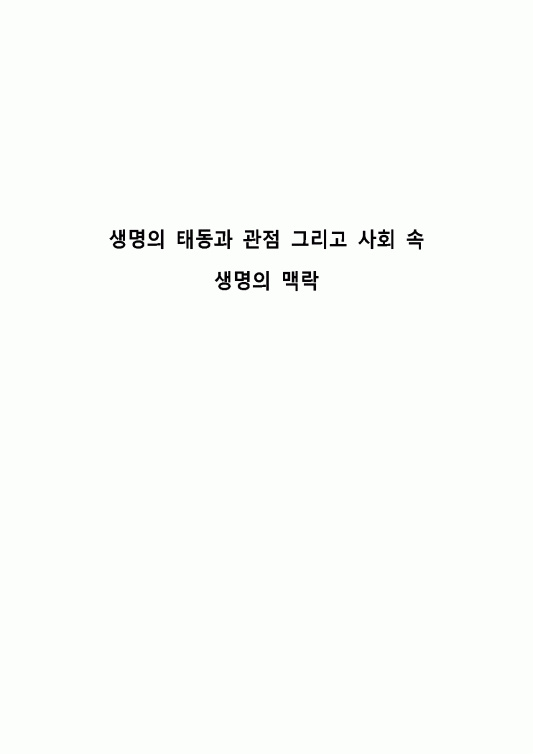 생명의 태동과 관점 그리고 사회 속 생명의 맥락