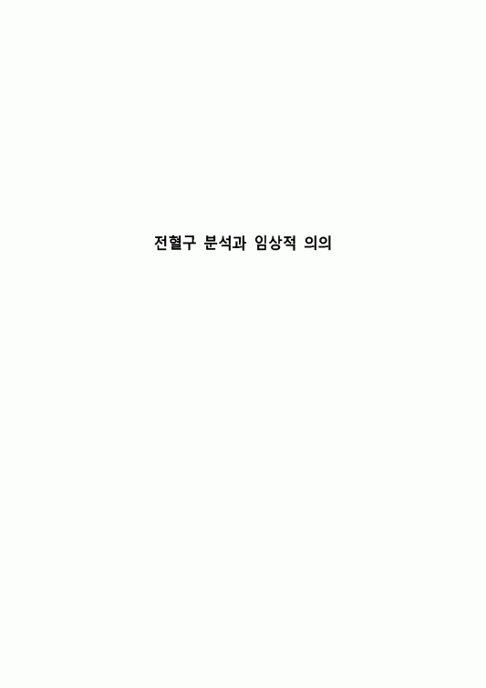전혈구 분석과 임상적 의의