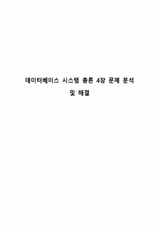 데이터베이스 시스템 총론 4장 문제 분석 및 해결