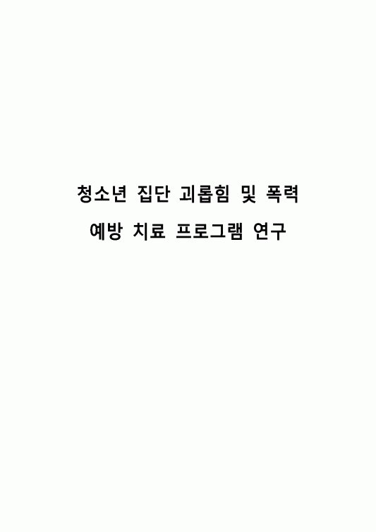 청소년 집단 괴롭힘 및 폭력 예방 치료 프로그램 연구