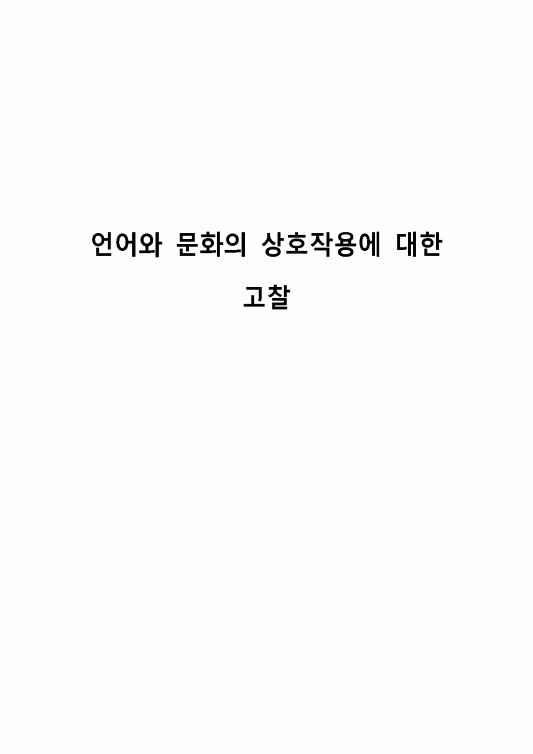 언어와 문화의 상호작용에 대한 고찰