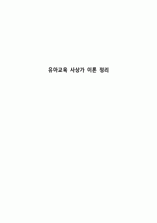 유아교육 사상가 이론 정리