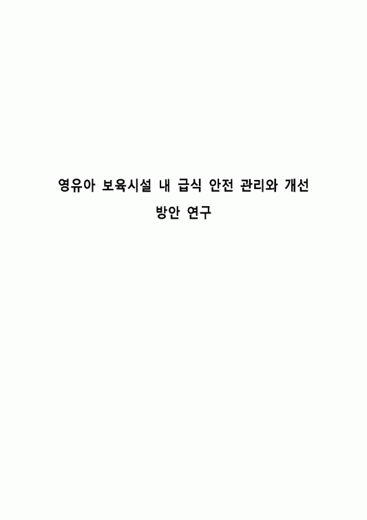 영유아 보육시설 내 급식 안전 관리와 개선 방안 연구