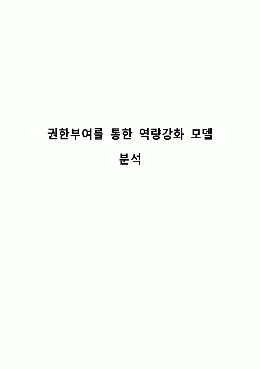 권한부여를 통한 역량강화 모델 분석