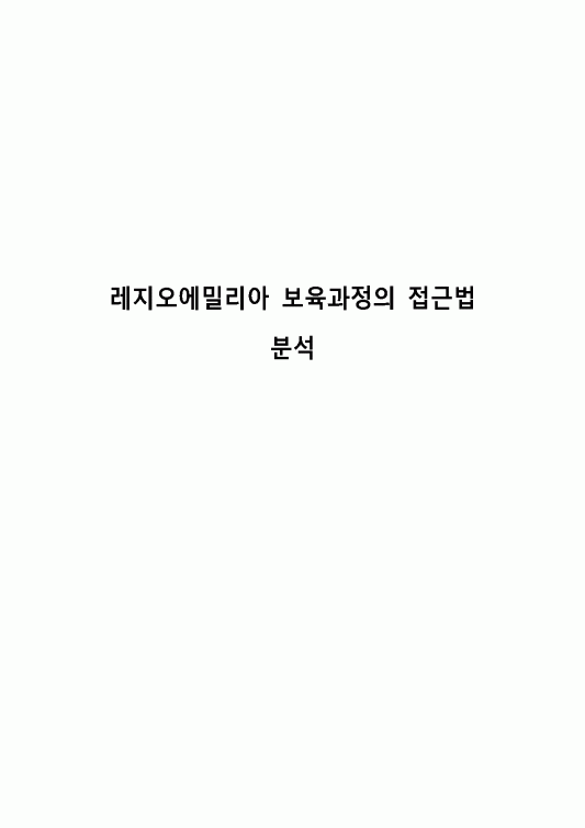 레지오에밀리아 보육과정의 접근법 분석