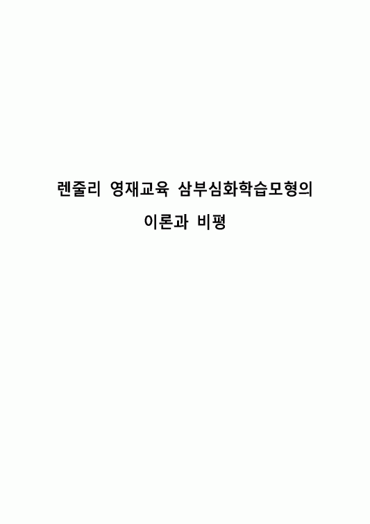 렌줄리 영재교육 삼부심화학습모형의 이론과 비평