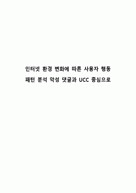 인터넷 환경 변화에 따른 사용자 행동 패턴 분석 악성 댓글과 UCC 중심으로
