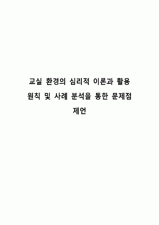 교실 환경의 심리적 이론과 활용 원칙 및 사례 분석을 통한 문제점 제언
