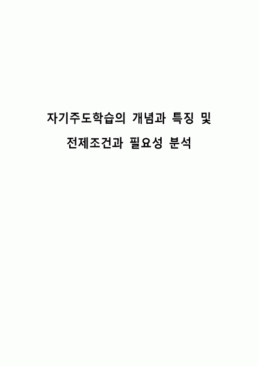 자기주도학습의 개념과 특징 및 전제조건과 필요성 분석