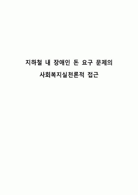 지하철 내 장애인 돈 요구 문제의 사회복지실천론적 접근