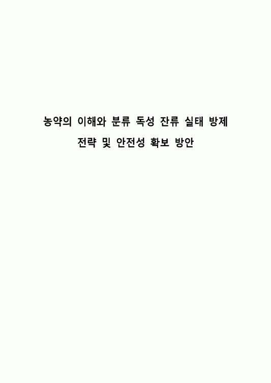 농약의 이해와 분류 독성 잔류 실태 방제 전략 및 안전성 확보 방안