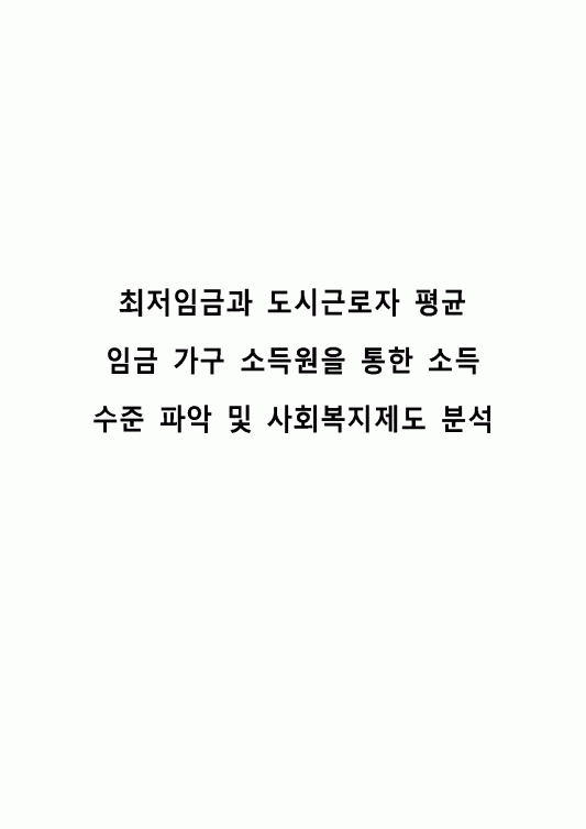최저임금과 도시근로자 평균 임금 가구 소득원을 통한 소득 수준 파악 및 사회복지제도 분석