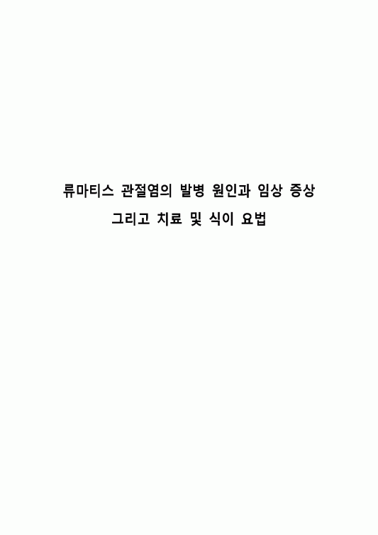 류마티스 관절염의 발병 원인과 임상 증상 그리고 치료 및 식이 요법