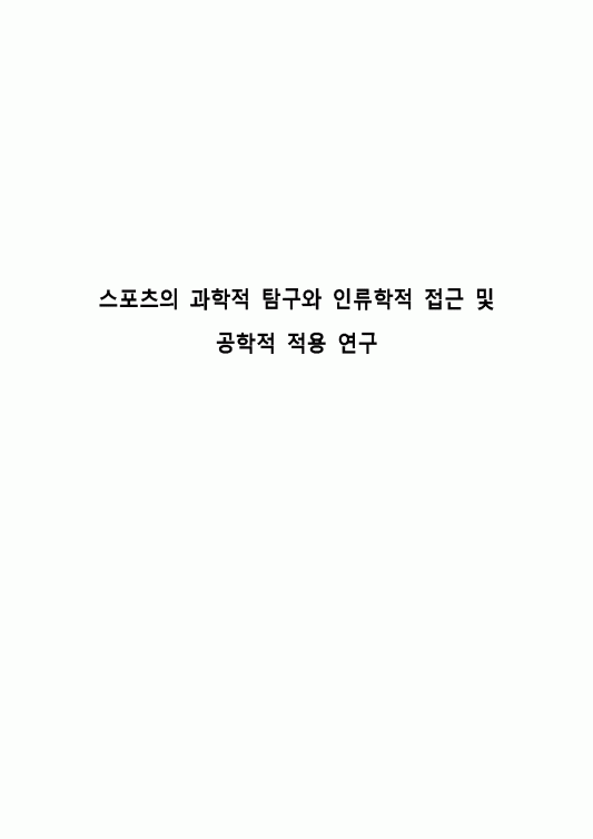 스포츠의 과학적 탐구와 인류학적 접근 및 공학적 적용 연구