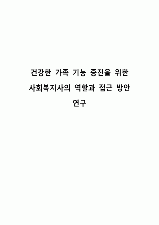건강한 가족 기능 증진을 위한 사회복지사의 역할과 접근 방안 연구