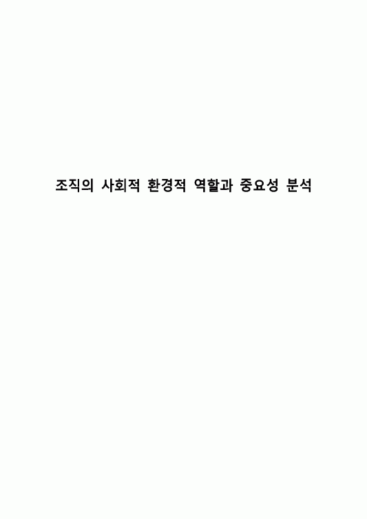 조직의 사회적 환경적 역할과 중요성 분석