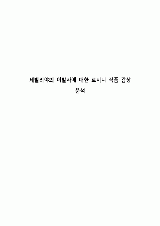세빌리야의 이발사에 대한 로시니 작품 감상 분석