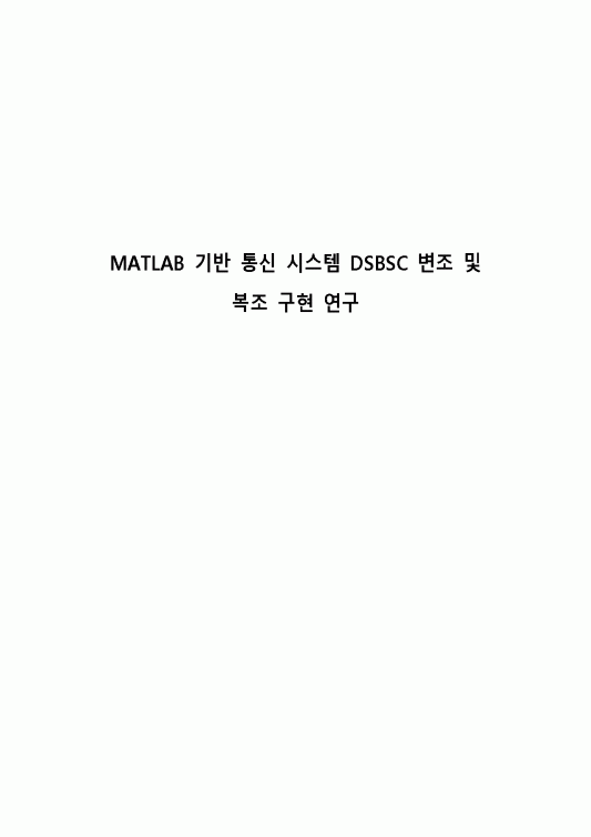 MATLAB 기반 통신 시스템 DSBSC 변조 및 복조 구현 연구