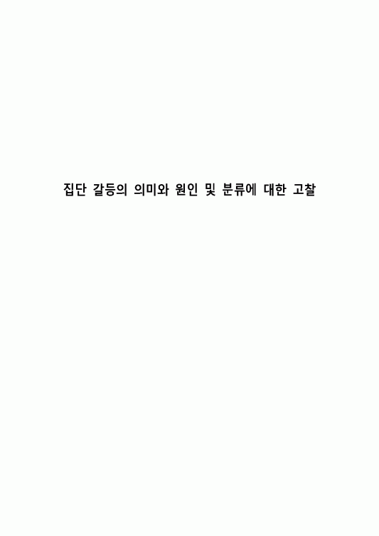 집단 갈등의 의미와 원인 및 분류에 대한 고찰