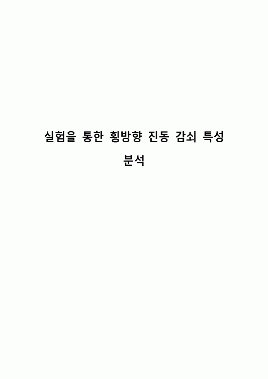 실험을 통한 횡방향 진동 감쇠 특성 분석