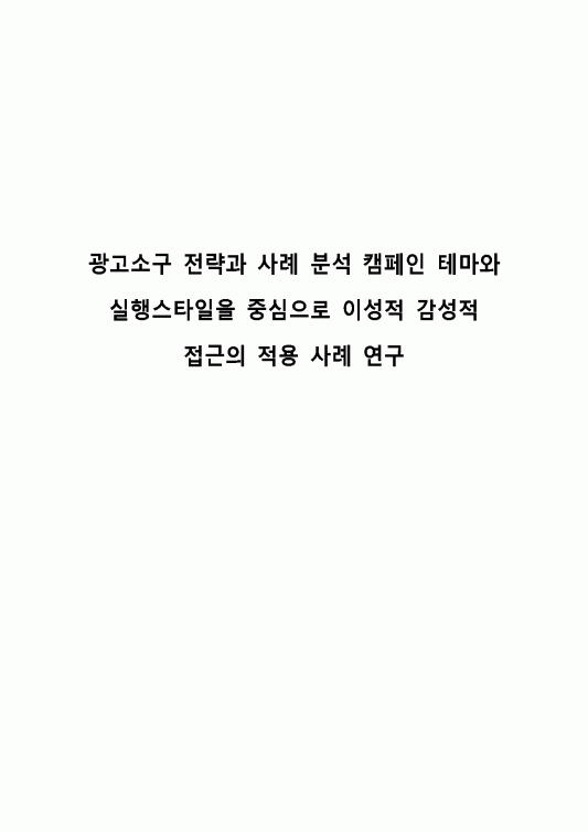 광고소구 전략과 사례 분석 캠페인 테마와 실행스타일을 중심으로 이성적 감성적 접근의 적용 사례 연구