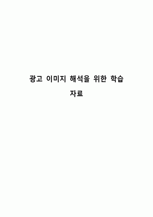 광고 이미지 해석을 위한 학습 자료