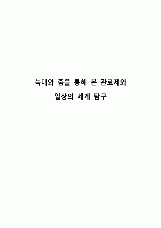 늑대와 춤을 통해 본 관료제와 일상의 세계 탐구