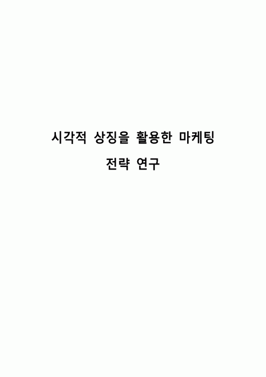 시각적 상징을 활용한 마케팅 전략 연구