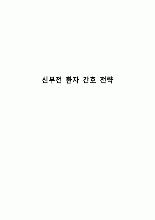 신부전 환자 간호 전략