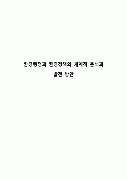 환경행정과 환경정책의 체계적 분석과 발전 방안