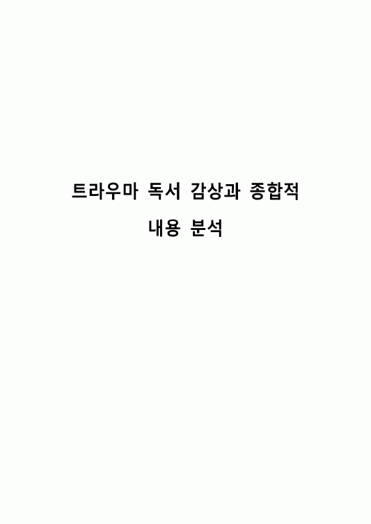 트라우마 독서 감상과 종합적 내용 분석