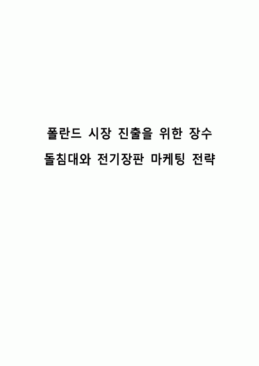 폴란드 시장 진출을 위한 장수 돌침대와 전기장판 마케팅 전략