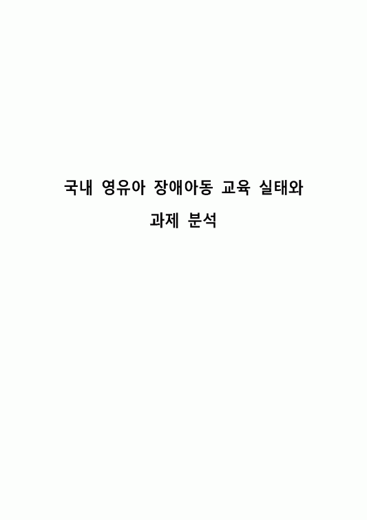 국내 영유아 장애아동 교육 실태와 과제 분석