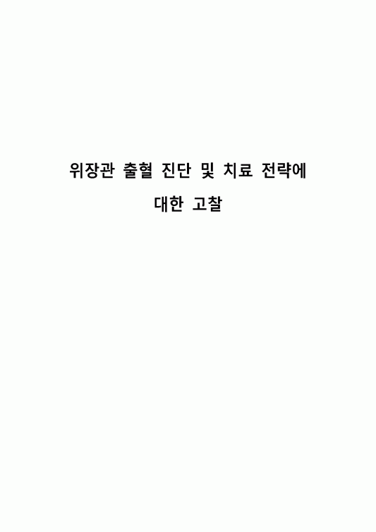 위장관 출혈 진단 및 치료 전략에 대한 고찰