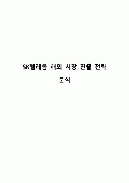 SK텔레콤 해외 시장 진출 전략 분석