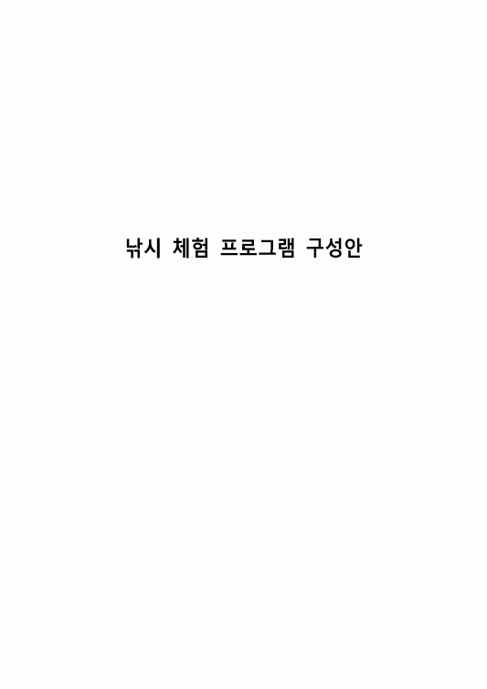 낚시 체험 프로그램 구성안
