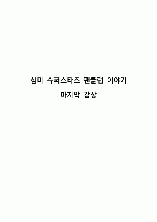 삼미 슈퍼스타즈 팬클럽 이야기 마지막 감상