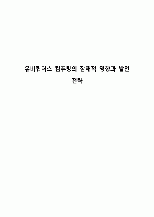 유비쿼터스 컴퓨팅의 잠재적 영향과 발전 전략